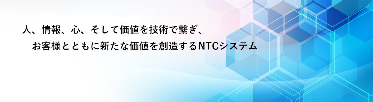 NTCシステム
